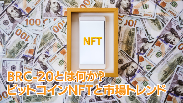 BRC-20トークンとは何か？ビットコインNFTと市場トレンドについて知るべきこと